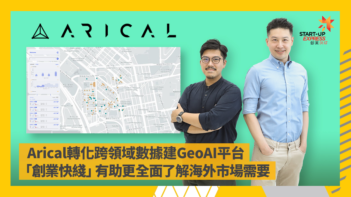 Arical轉化跨領域數據建GeoAI平台「創業快綫」有助更全面了解海外市場需要 - PCM