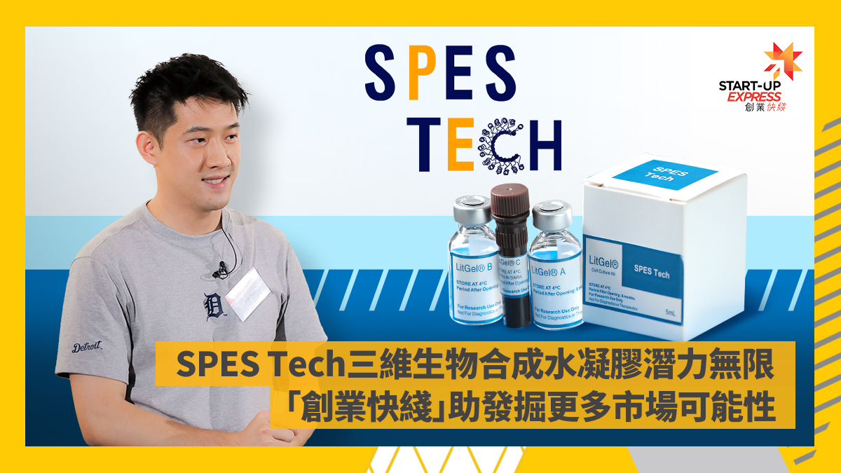 SPES Tech三維生物合成水凝膠潛力無限「創業快綫」助發掘更多市場可能性 - PCM