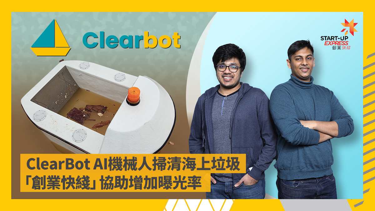 ClearBot AI機械人掃清海上垃圾「創業快綫」協助增加曝光率 - PCM