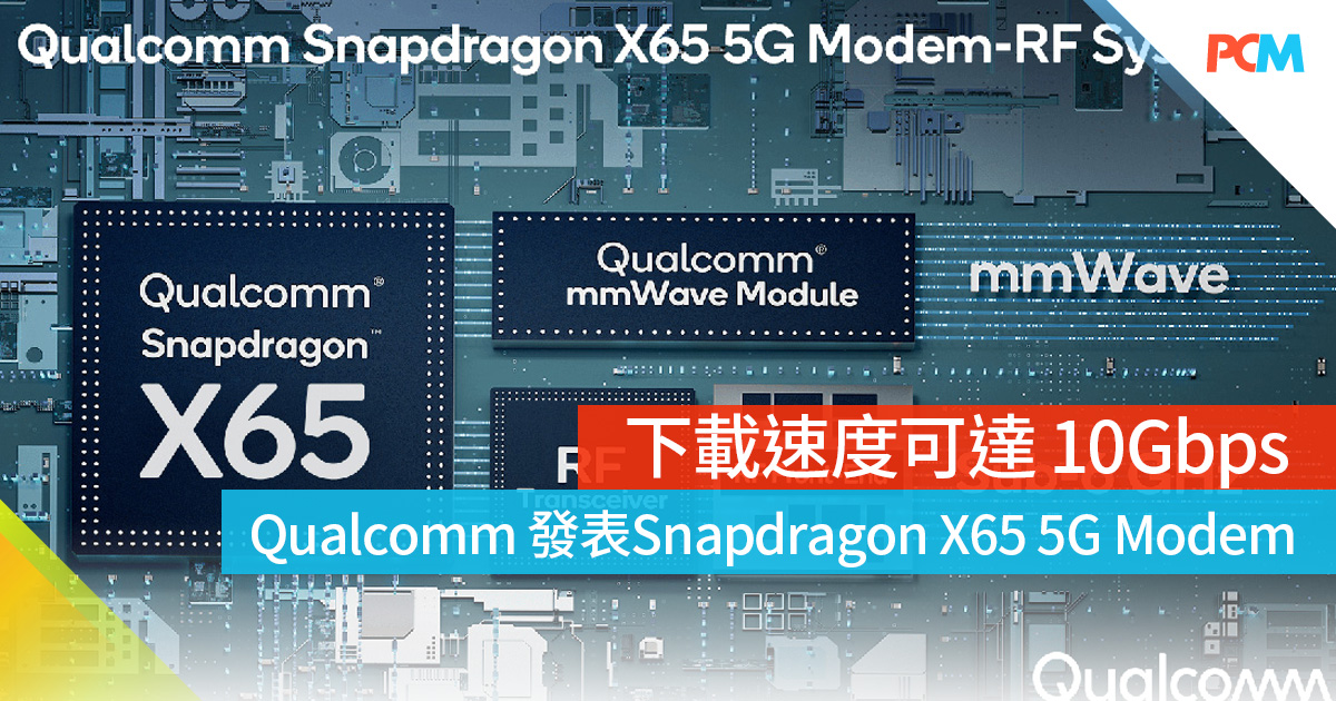 下載速度可達 10Gbps Qualcomm 發表 Snapdragon X65 5G Modem-RF System - PCM