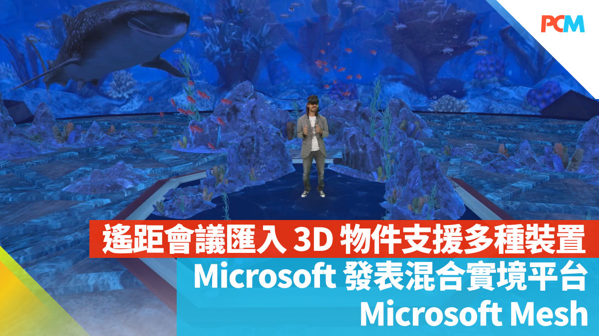 遙距會議匯入 3D 物件支援多種裝置 Microsoft 發表混合實境平台 Microsoft Mesh - PCM