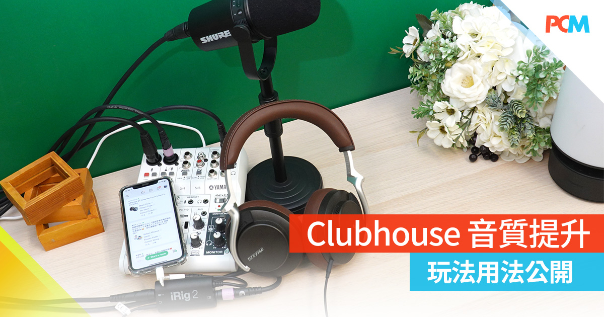 Clubhouse 音質提升 玩法用法公開 - PCM