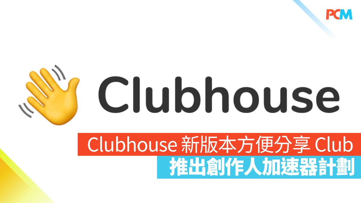 Clubhouse 新版本方便分享 Club 推出創作人加速器計劃 - PCM