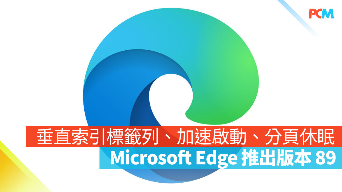 Microsoft Edge 推出版本 89 垂直索引標籤列、加速啟動、分頁休眠新功能 - PCM