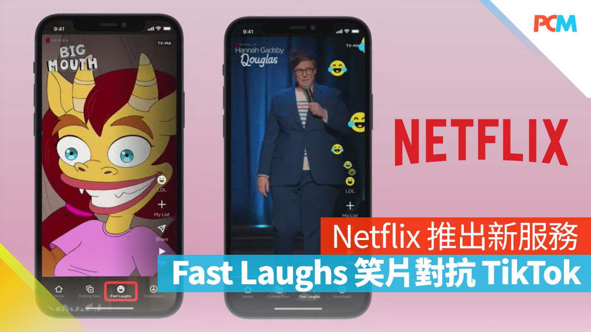 Netflix 推出搞笑短片服務「 Fast Laughs 」對抗 TikTok - PCM
