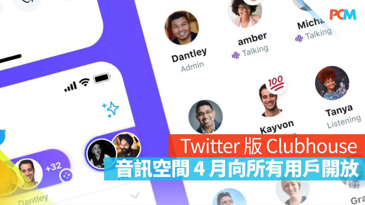 Twitter 版 Clubhouse 音訊空間 4 月向所有用戶開放 - PCM