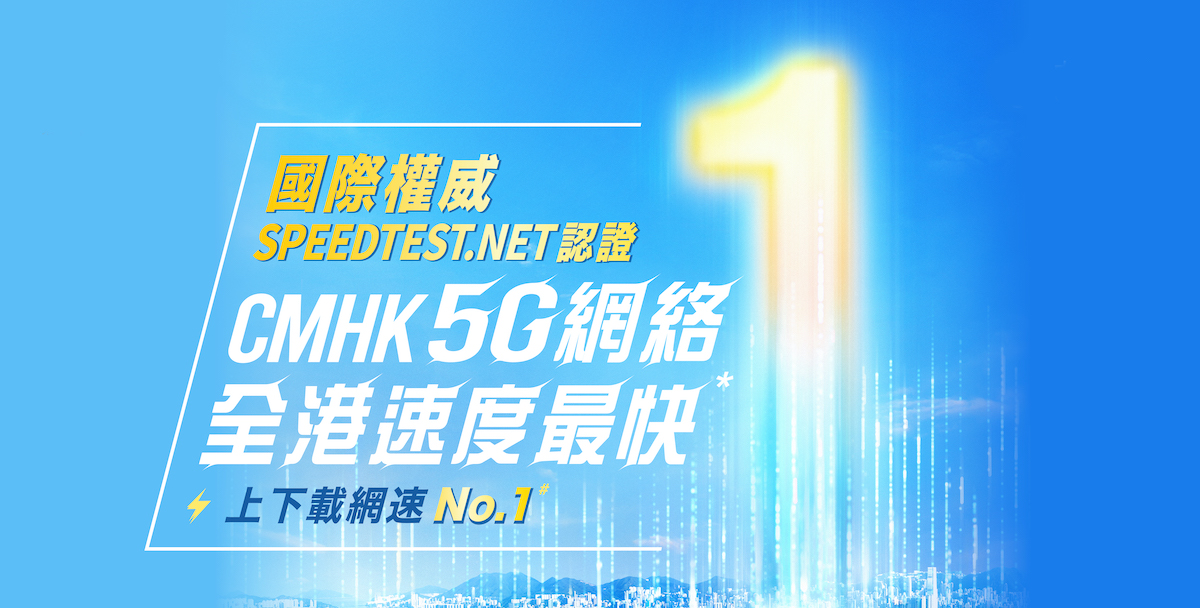 中國移動香港獲評為全港最快 5G 流動網絡 - PCM