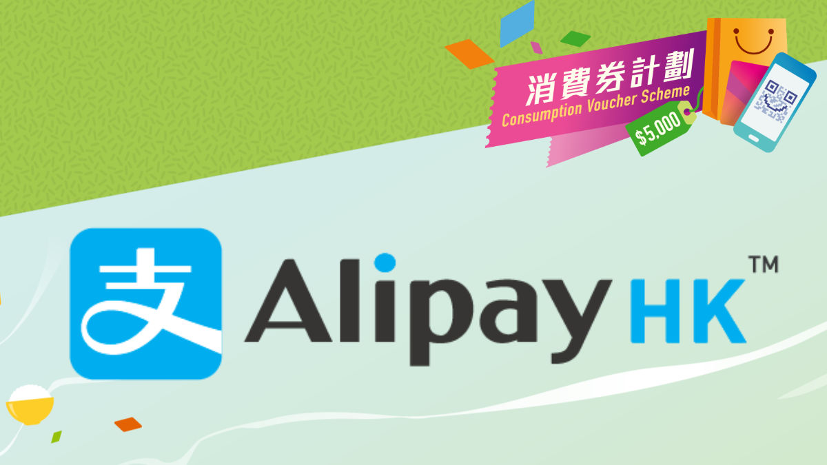 AlipayHK 攜商家 10 億元加碼消費券 最多可獲 $5,000 獎賞 - PCM