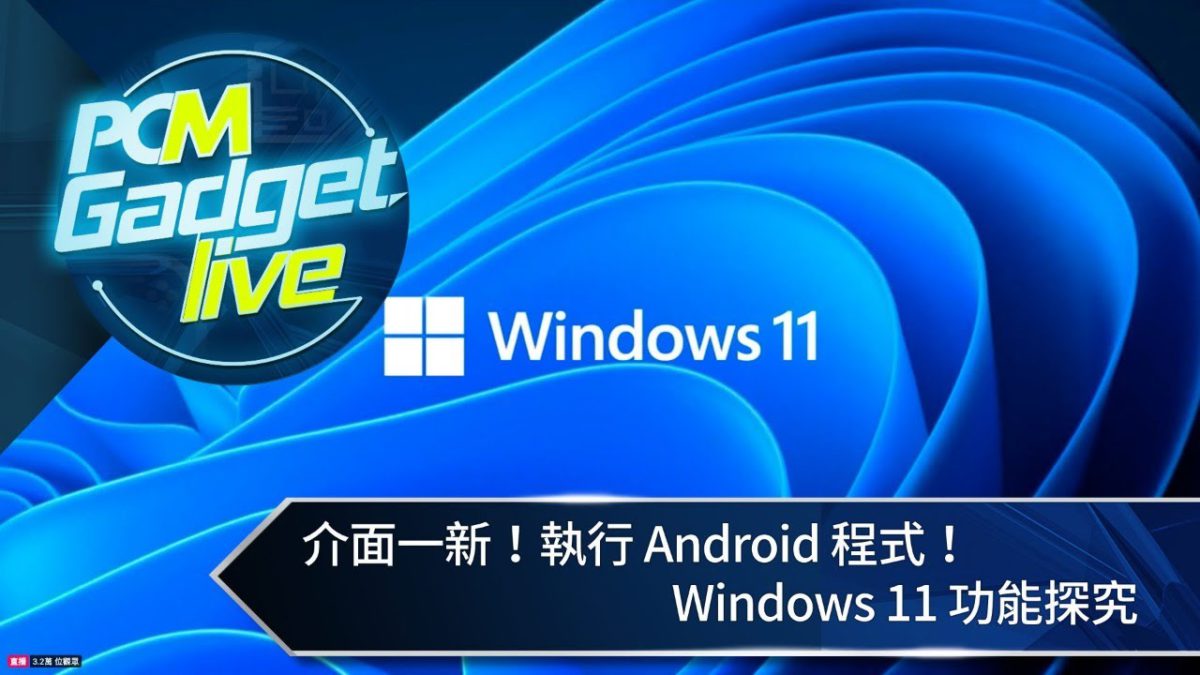 介面一新！執行 Android 程式！ Windows 11 功能探究 - PCM
