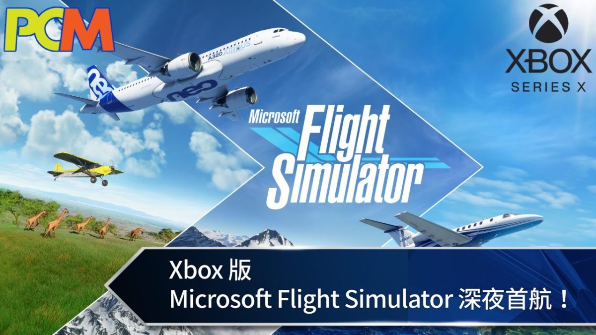 Xbox 版 Microsoft Flight Simulator 深夜首航 - PCM