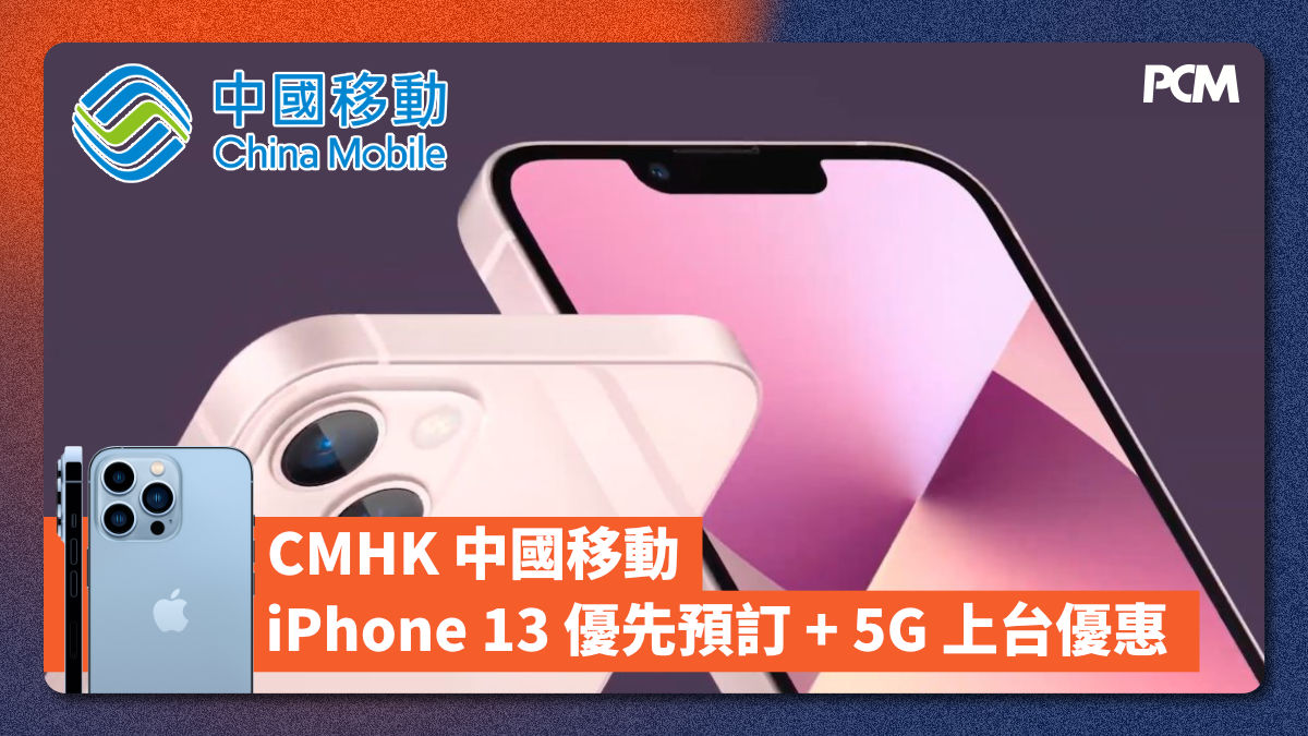 【iPhone 13 上台】CMHK 中國移動 iPhone 13 優先預訂 + 5G 上台優惠 - PCM