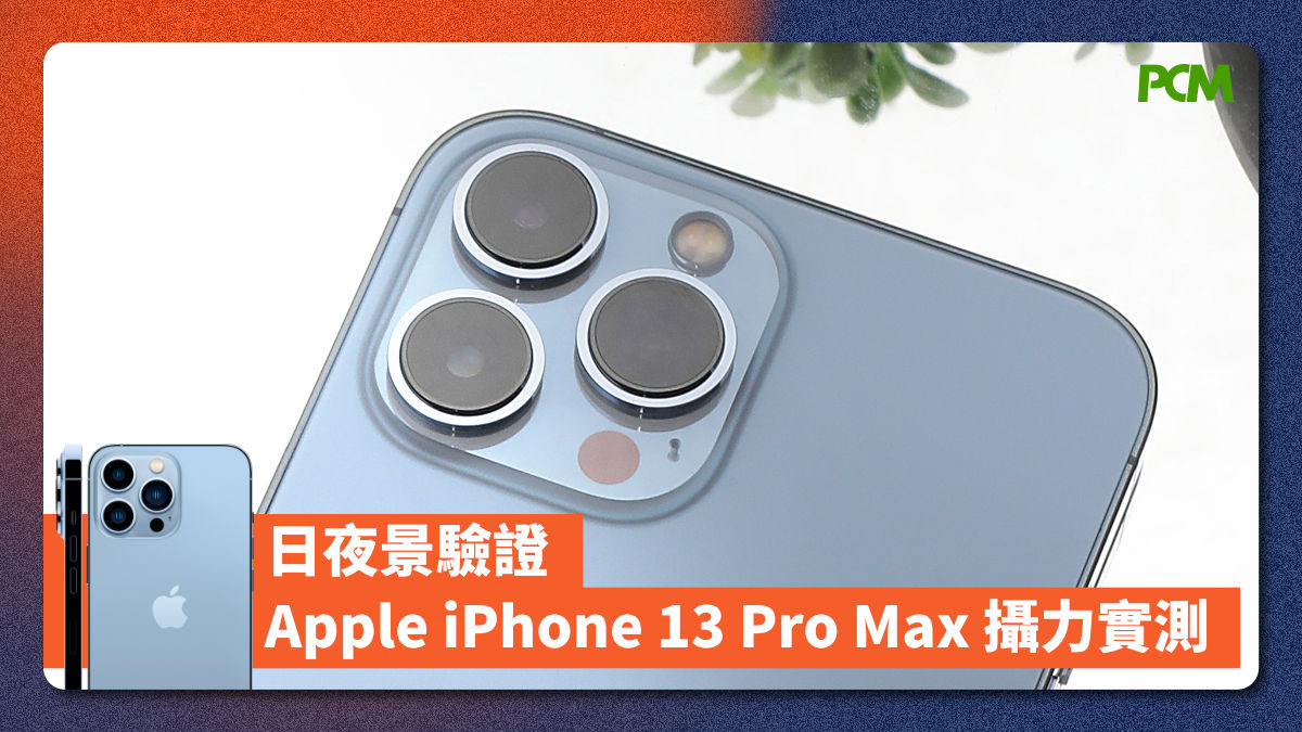Apple iPhone 13 Pro Max 比拼三．攝力實測 - PCM