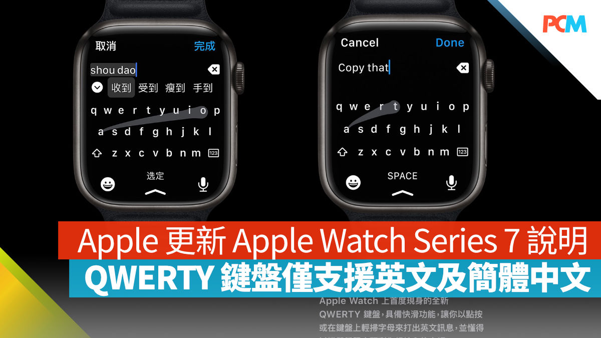 Apple 更新 Apple Watch Series 7 說明 QWERTY 鍵盤僅支援英文及簡體中文 - PCM