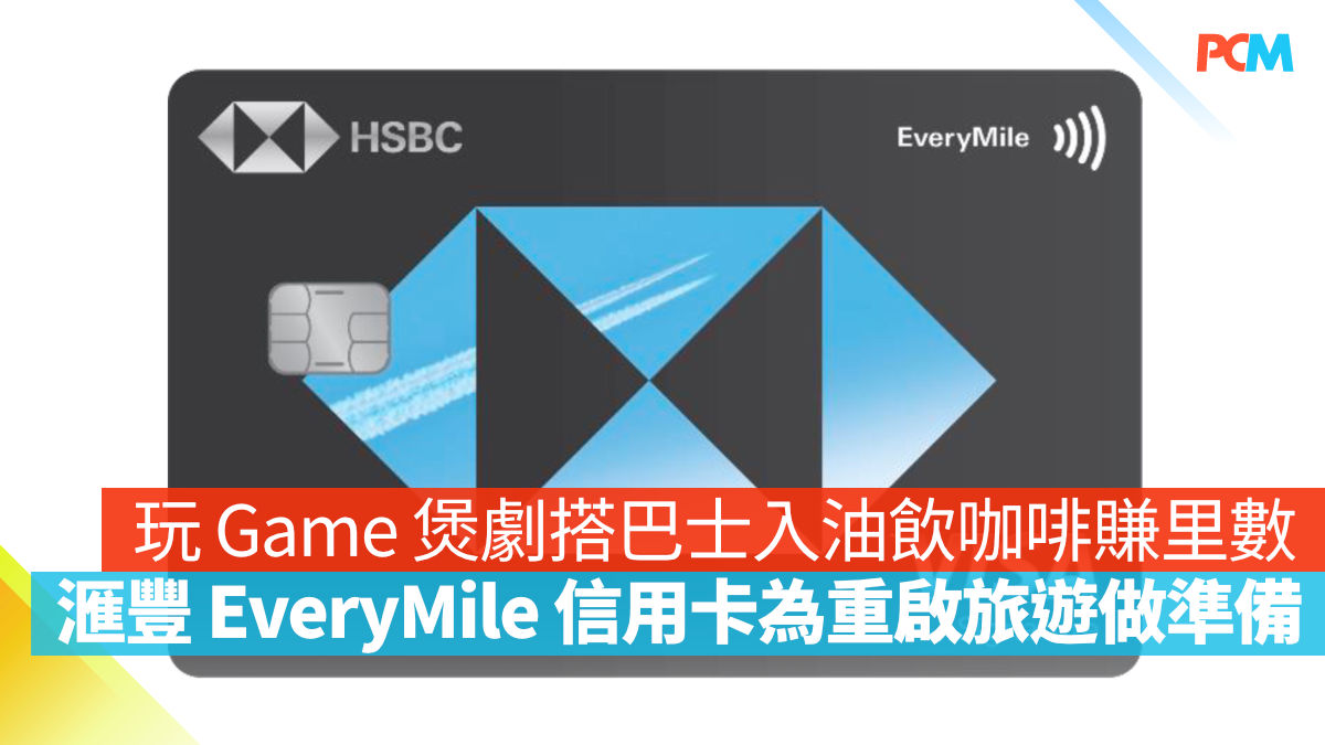 玩 Game 課金煲劇搭巴士入油飲咖啡賺里數 滙豐 EveryMile 信用卡為重啟旅遊做準備 - PCM
