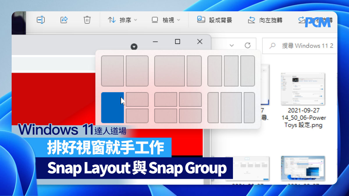 【Win11 達人道場】排好視窗就手工作 Snap Layout 與 Snap Group - PCM