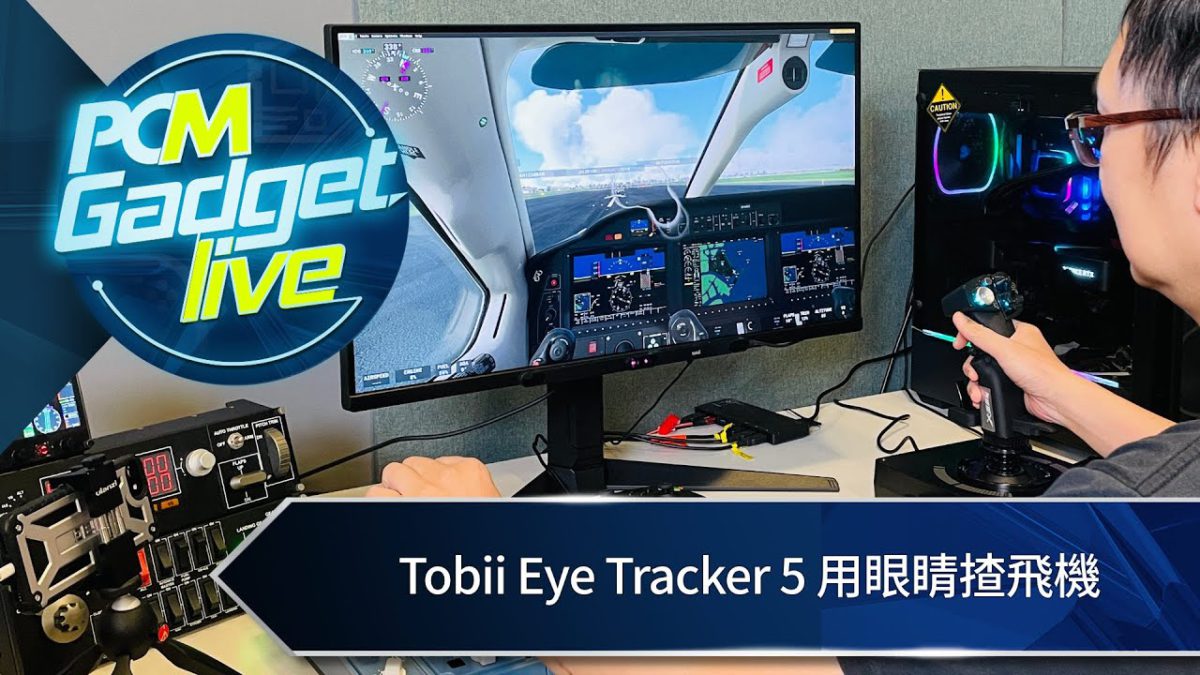 Tobii Eye Tracker 5 用眼睛揸飛機 - PCM