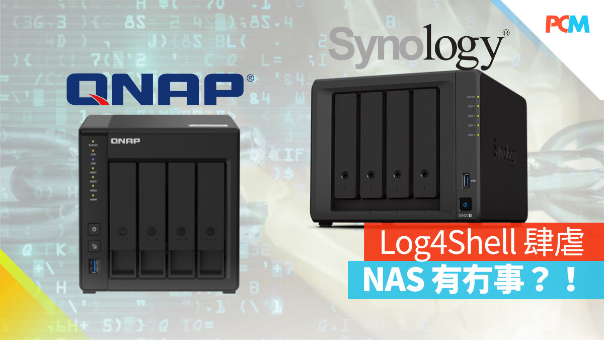 Log4Shell 肆虐 NAS 有冇事？！ - PCM