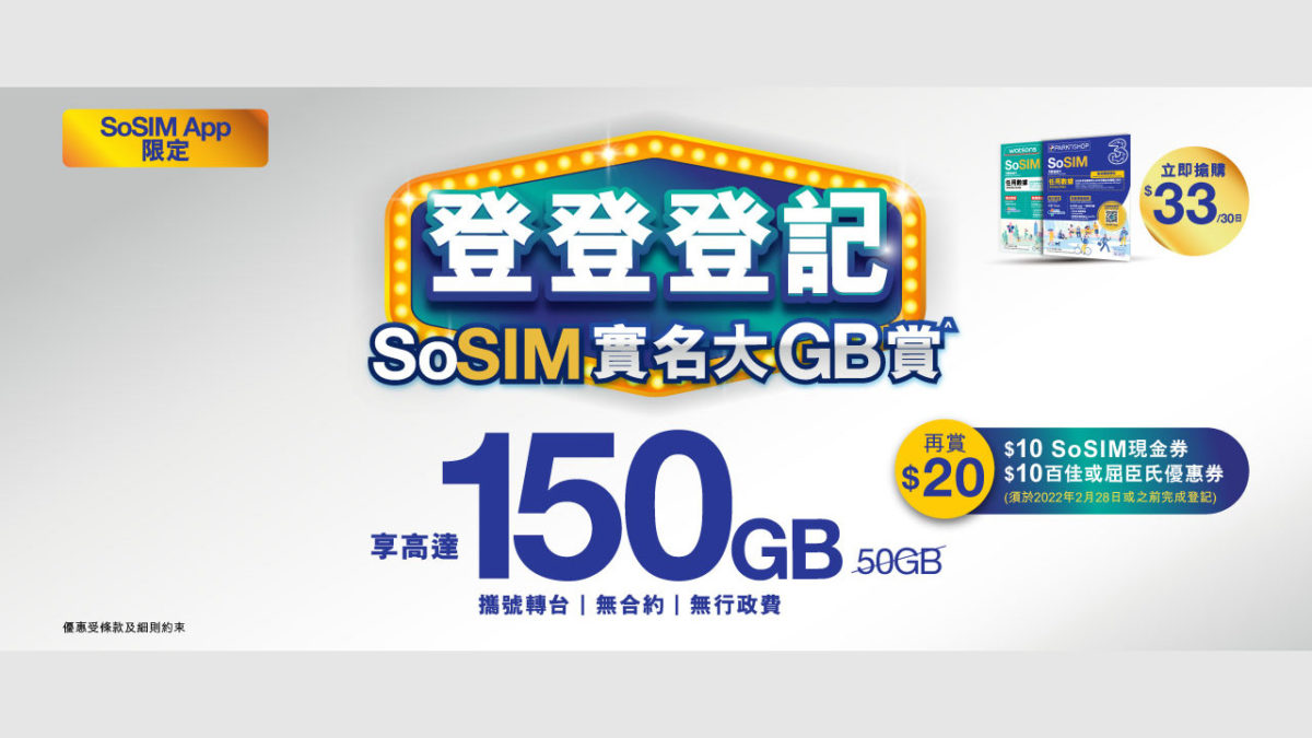 實名制實施在即 SoSIM 實名大『GB』賞最後召集 - PCM