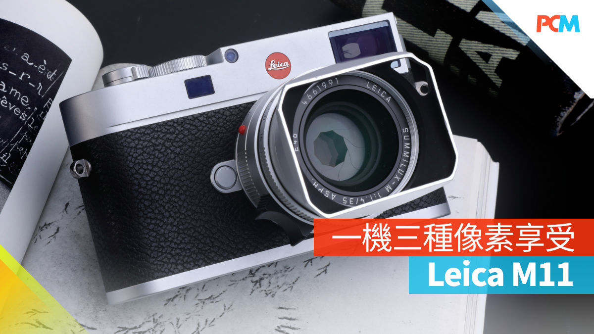 一機三種像素享受 Leica M11 - PCM