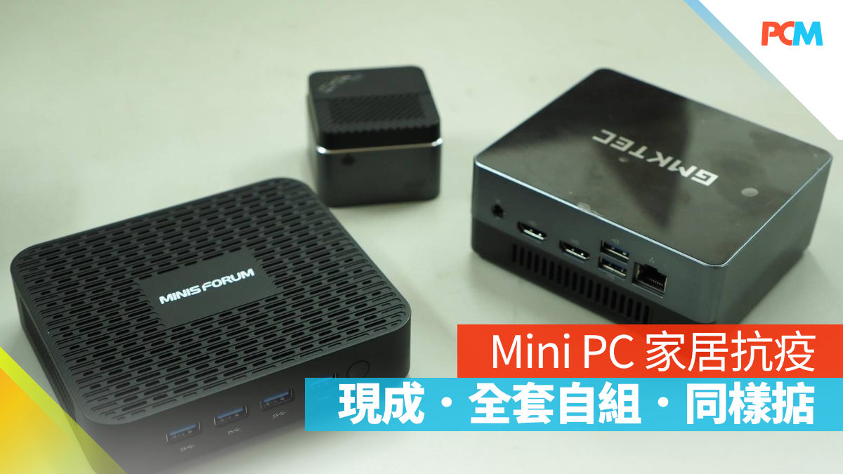【場料】Mini PC 居家抗疫 現成．全套自組．同樣掂 - PCM