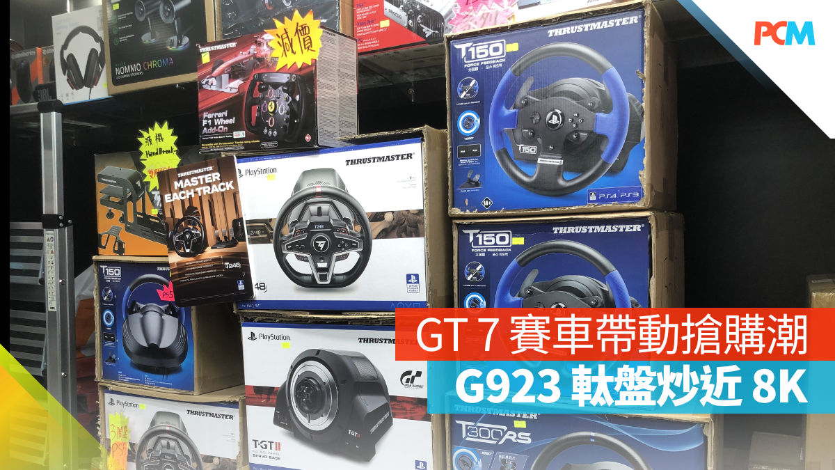 【場料】GT 7 賽車帶動搶購潮 G923 軚盤炒近 8K - PCM