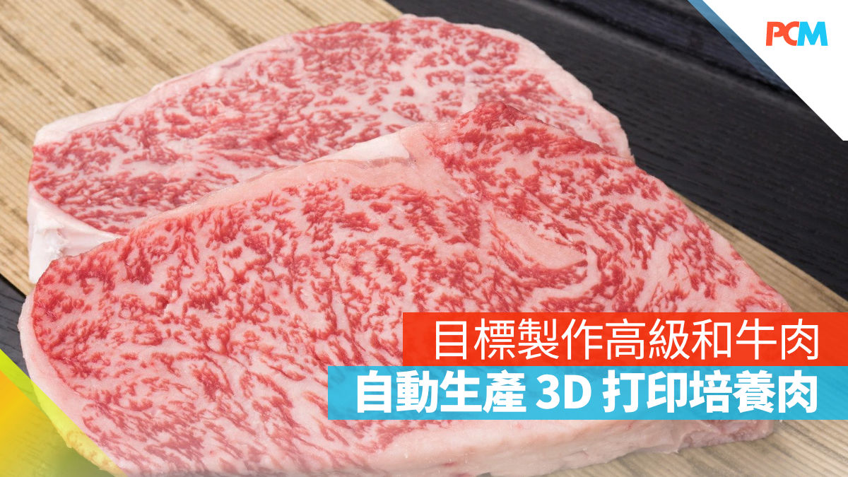 目標製作高級和牛肉 自動生產 3D 打印培養肉 - PCM