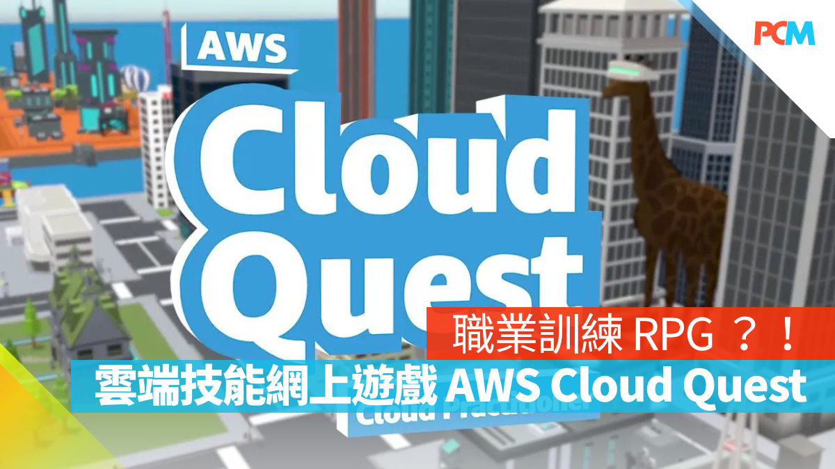 職業訓練 RPG ？！雲端技能網上遊戲 AWS Cloud Quest - PCM