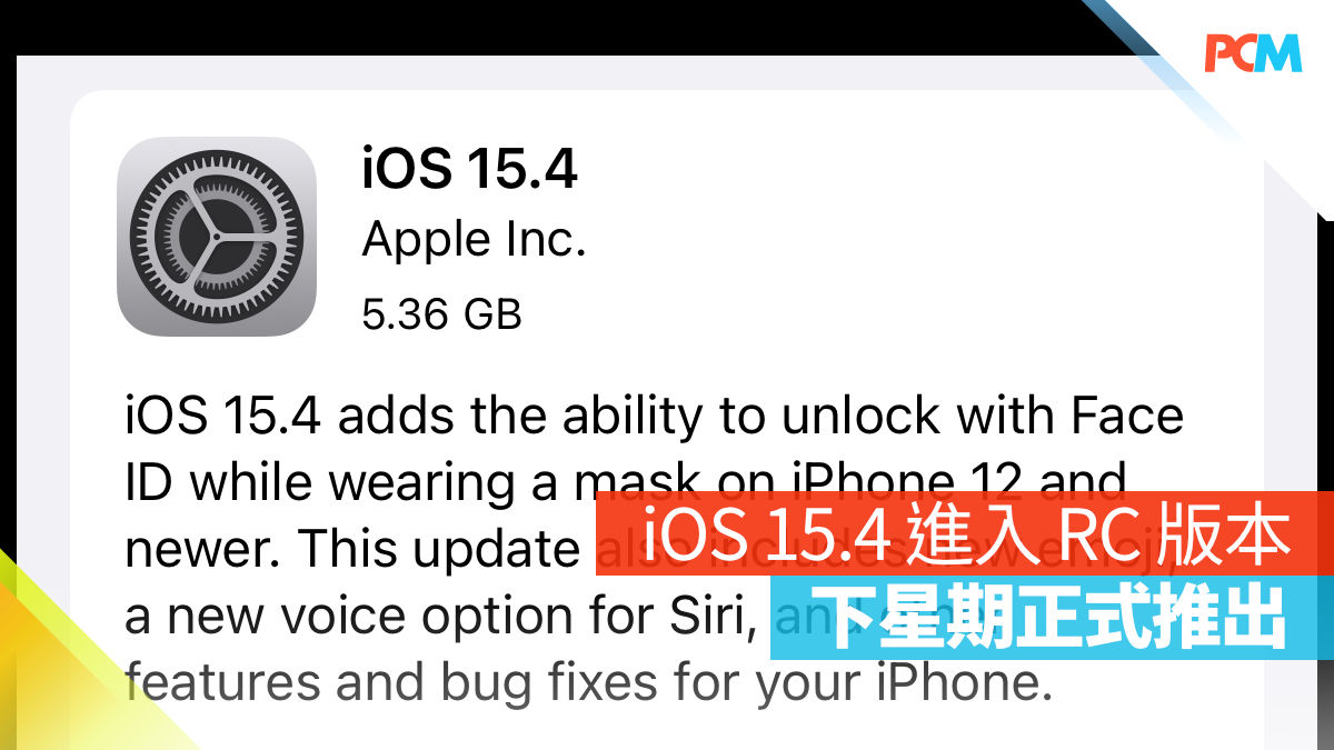 iOS 15.4 進入 RC 版本 下星期正式推出 - PCM