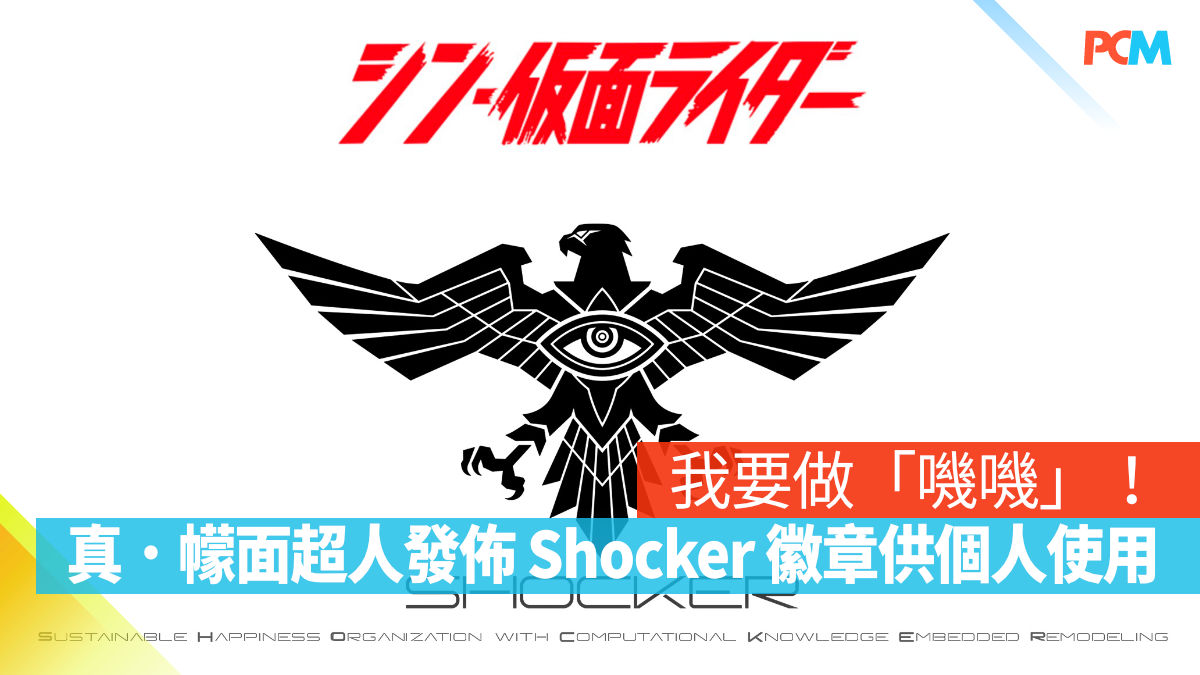 我要做「嘰嘰」！真．幪面超人發佈 Shocker 徽章供個人使用 - PCM