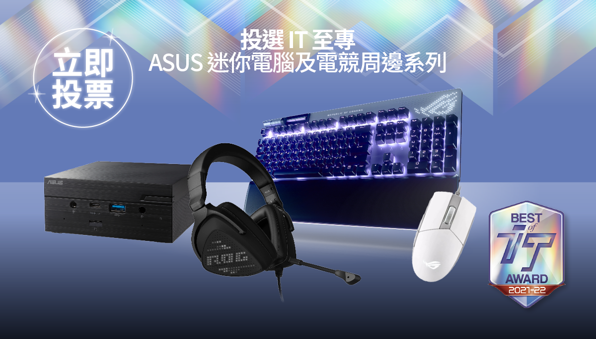 【投選 IT 至專】ASUS 迷你電腦及電競周邊系列 - PCM