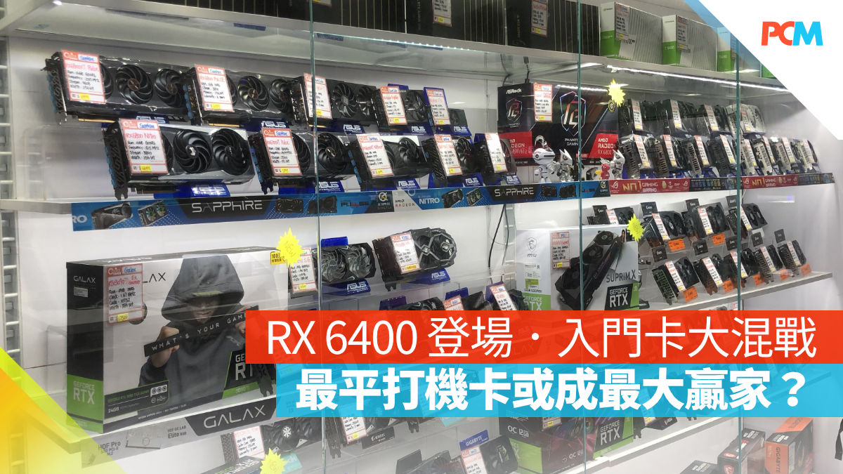 【場料】RX 6400 登場．入門卡大混戰 最平打機卡或成最大贏家？ - PCM