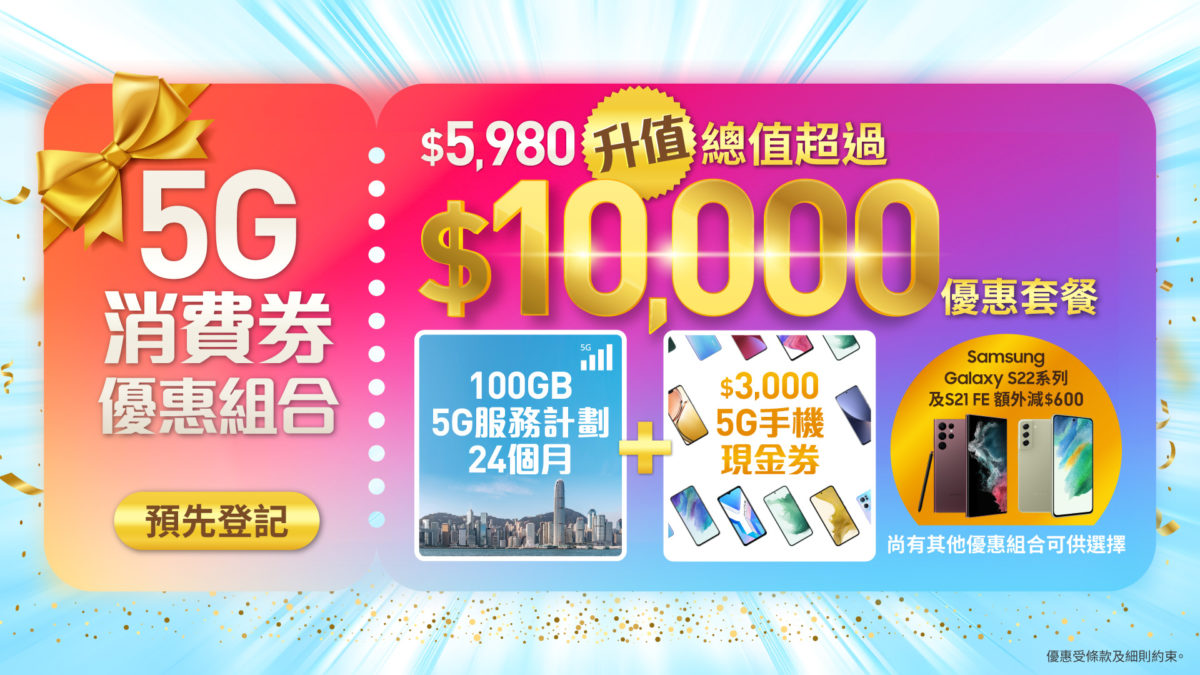 中移動 CMHK 「5G 消費券」優惠組合 預繳 $5,980 享高達 $10,000 禮遇 - PCM