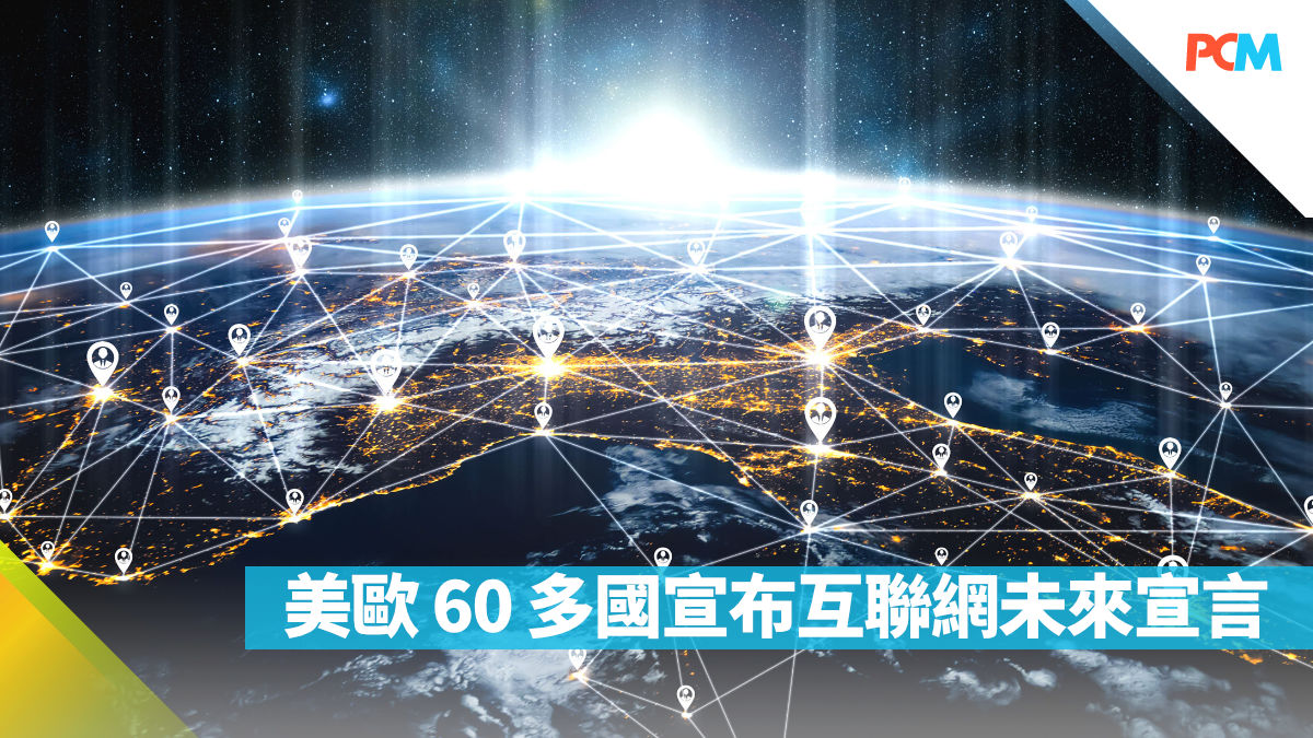 建立開放、自由、全球、可互操作、可靠和安全的互聯網 美歐 60 多國宣布互聯網未來宣言 - PCM