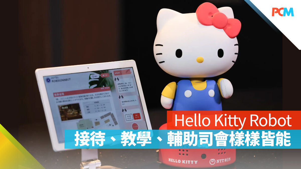 Hello Kitty Robot 接待、教學、輔助司會樣樣皆能 - PCM
