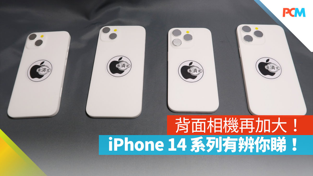 背面相機再加大！ iPhone 14 系列有辨你睇！ - PCM