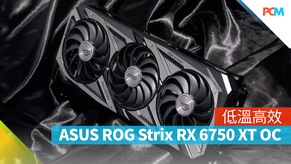 低溫高效 ASUS ROG Strix RX 6750 XT OC - PCM