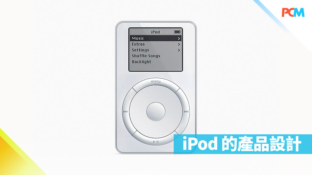 【The Facts】iPod 的產品設計 - PCM