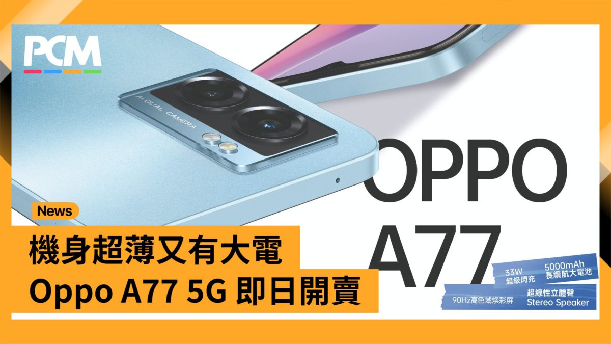 機身超薄又有大電 Oppo A77 5G 即日開賣 - PCM