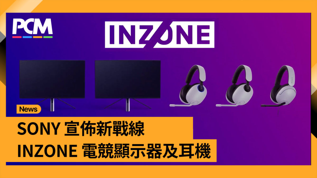 SONY 宣佈新戰線 INZONE 電競顯示器及耳機 - PCM