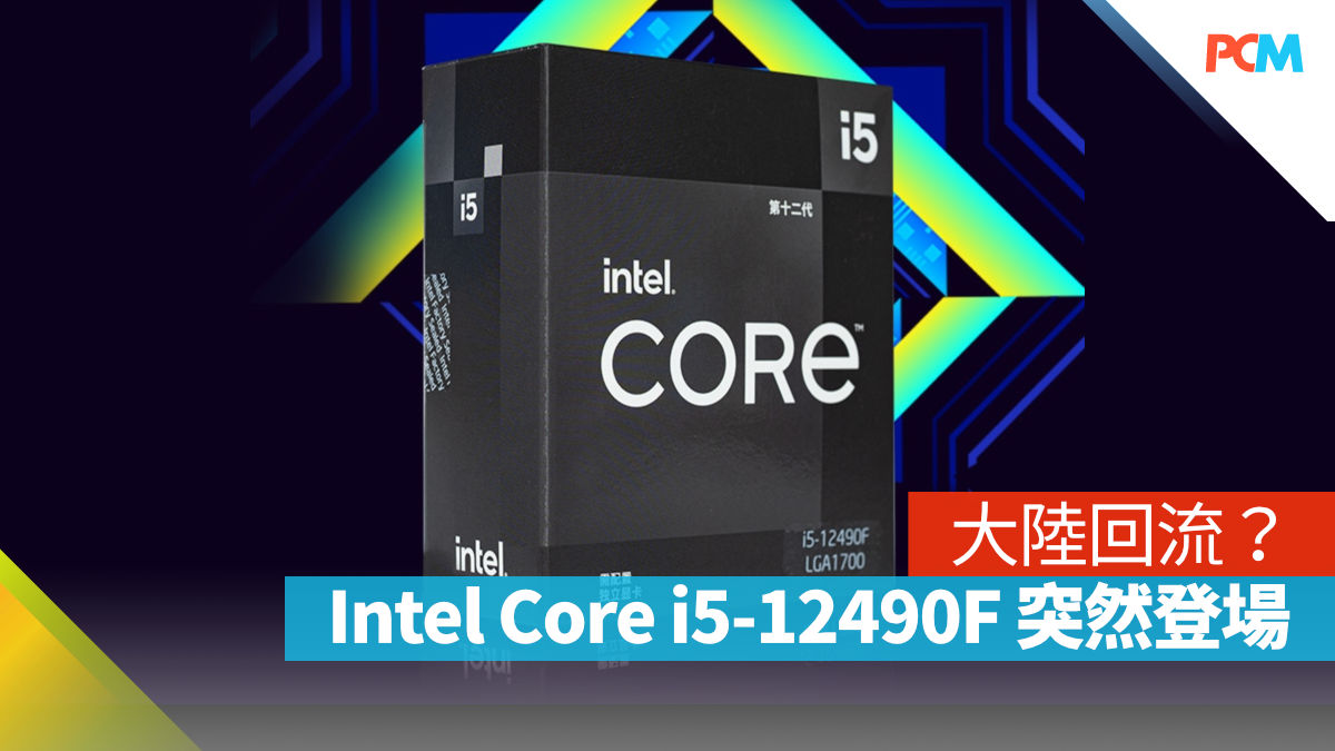 【場料】大陸回流？ Intel Core i5-12490F 突然登場 - PCM