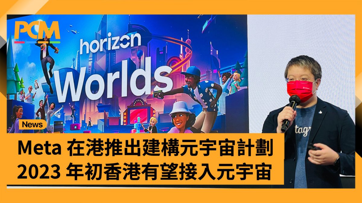 Meta 在港推出建構元宇宙計劃 2023 年初香港有望接入元宇宙 - PCM