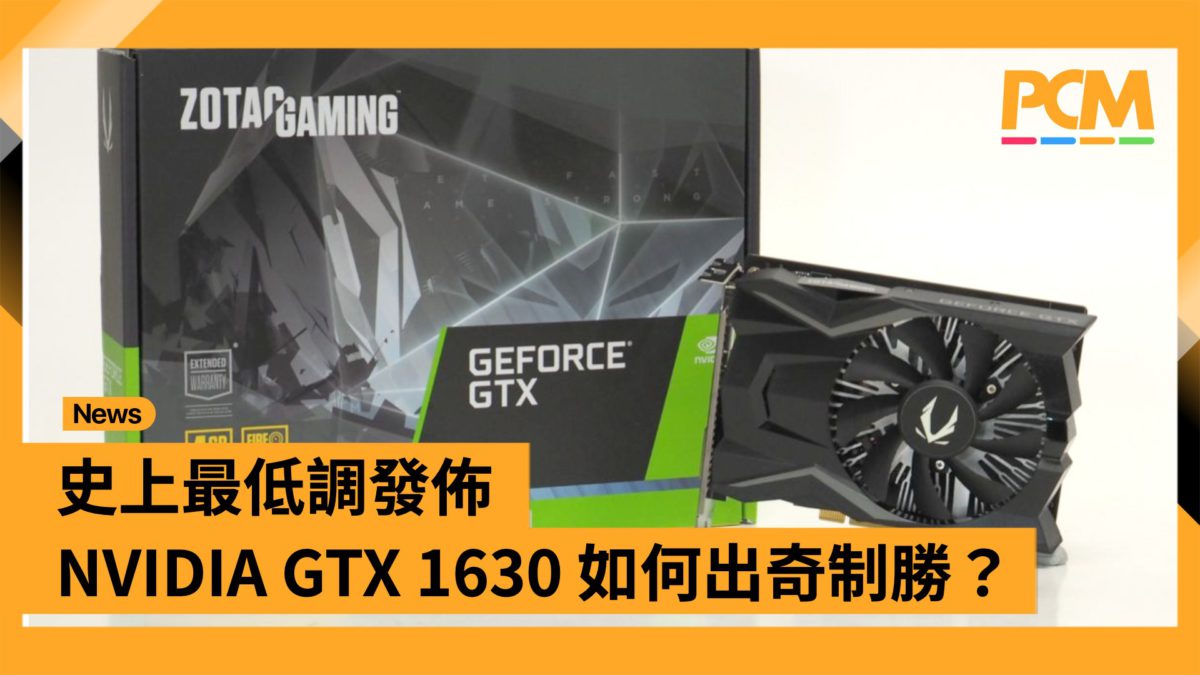 史上最低調發佈 NVIDIA GTX 1630 如何出奇制勝？ - PCM
