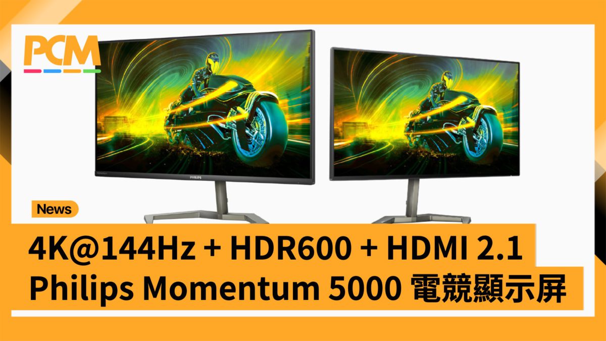 4K@144Hz + HDR600 + HDMI 2.1 Philips 全新 Momentum 5000 電競顯示屏 - PCM