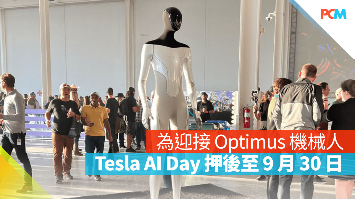 為迎接 Optimus 機械人 Elon Musk 宣布押後 Tesla AI Day 至 9 月 30 日 - PCM
