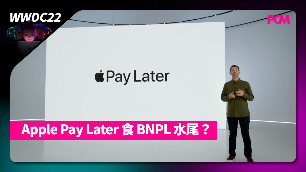【WWDC22】Apple Pay Later 食 BNPL 水尾？ - PCM