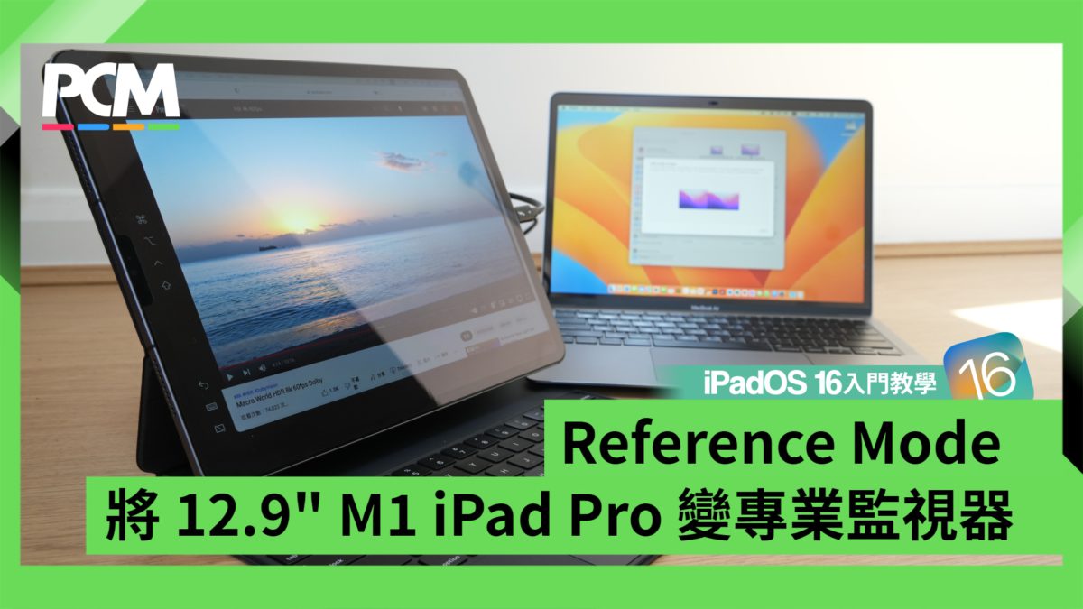 【iPadOS 16 新功能教學】12.9" M1 iPad Pro 專享 Reference Mode 將 iPad 變專業監視器 - PCM