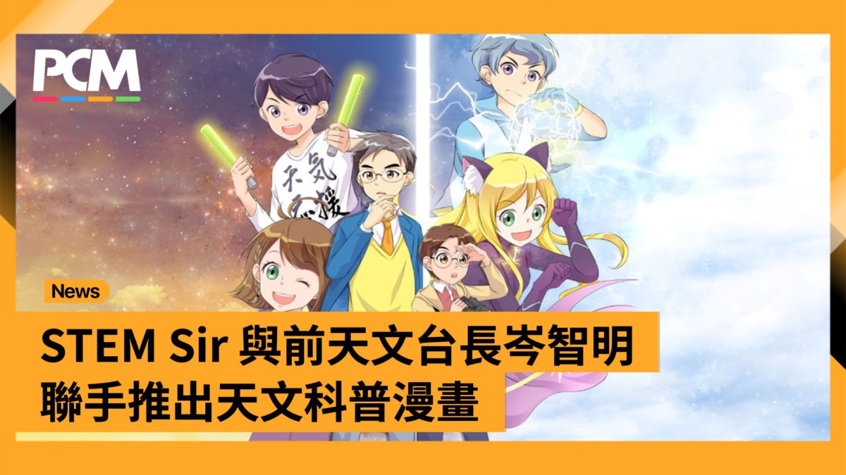 尋找香港子午線之旅 STEM Sir 與前天文台長岑智明聯手推出天文科普漫畫 - PCM