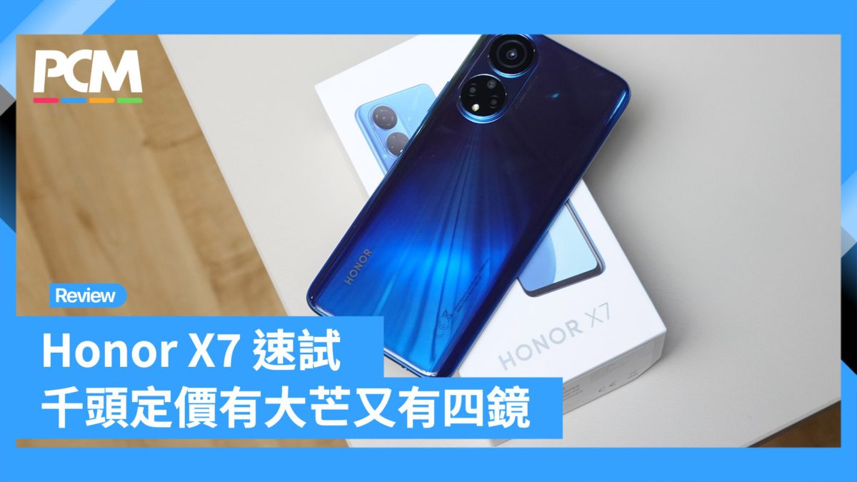 Honor X7 速試 千頭定價有大芒又有四鏡 - PCM