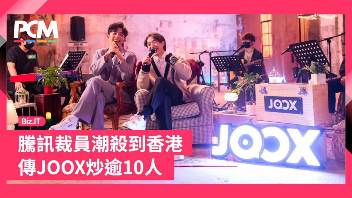 騰訊裁員潮殺到香港 傳 JOOX 炒逾 10 人 - PCM