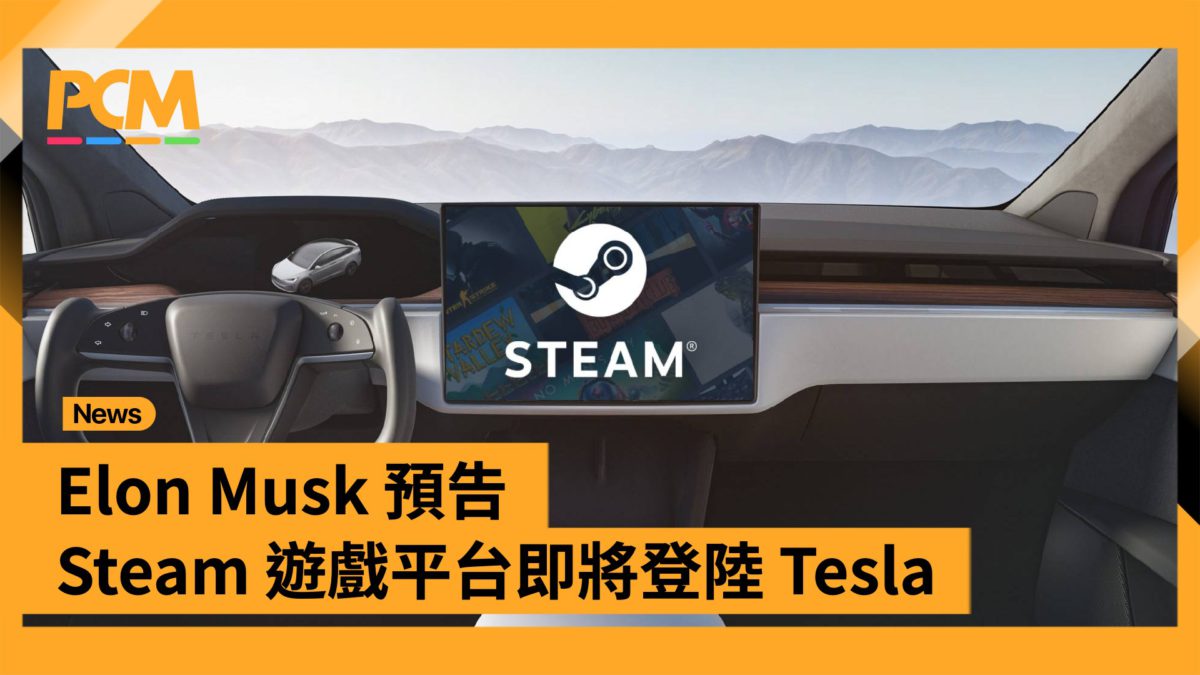 Elon Musk 預告 Steam 遊戲平台即將登陸 Tesla - PCM